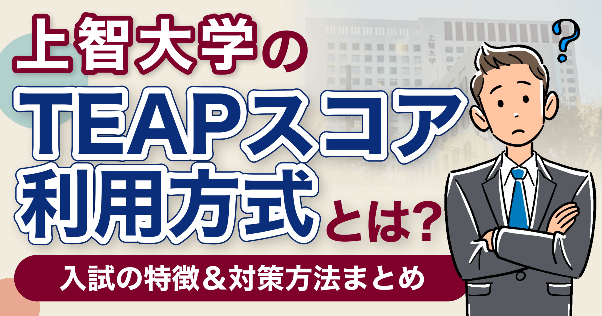 上智大学のTEAPスコア利用方式とは？入試の特徴＆対策方法まとめ | 推薦ナビ